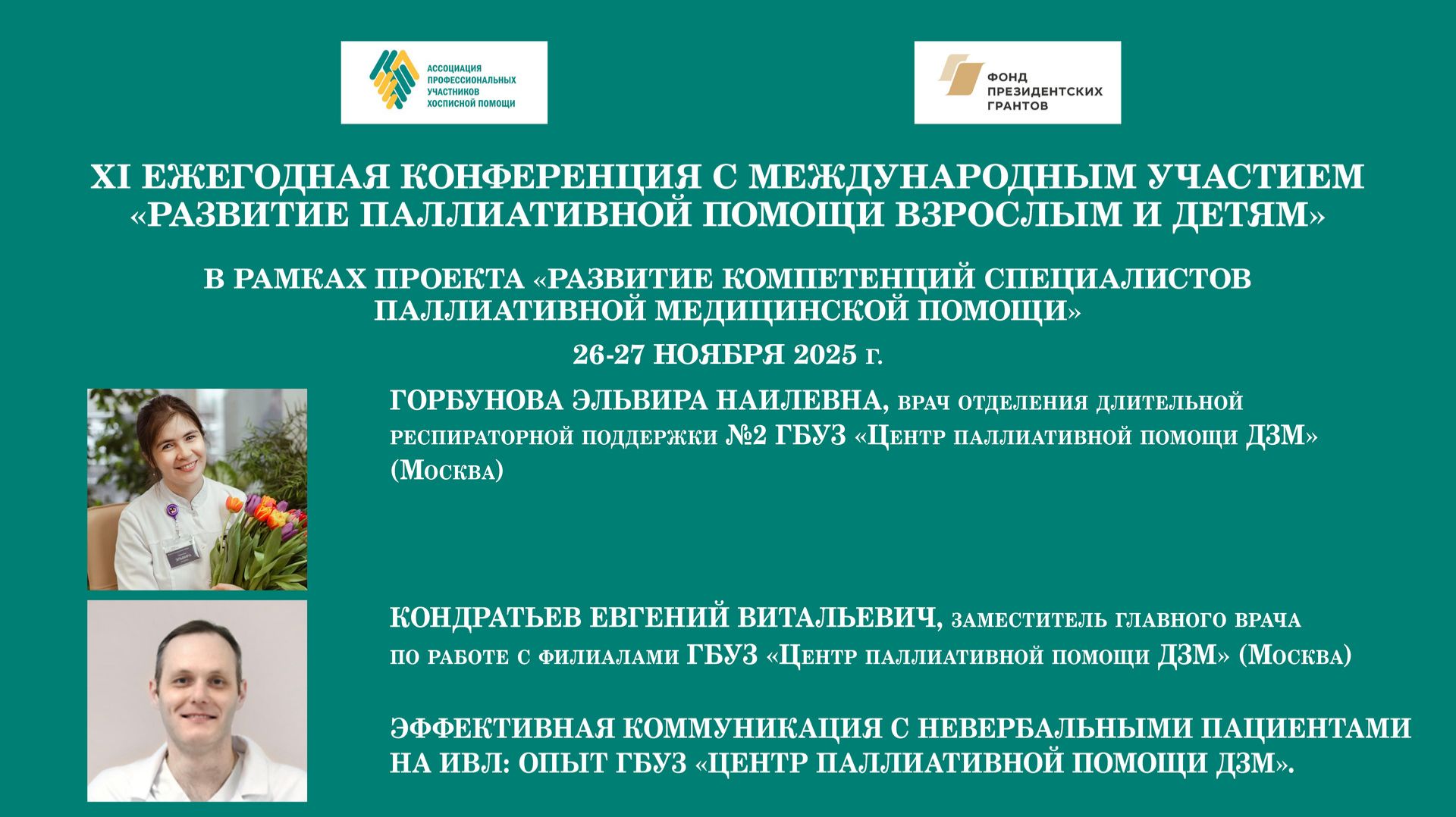 Эффективная коммуникация с невербальными пациентами на ИВЛ опыт ГБУЗ «Центр паллиативной помощи ДЗМ»