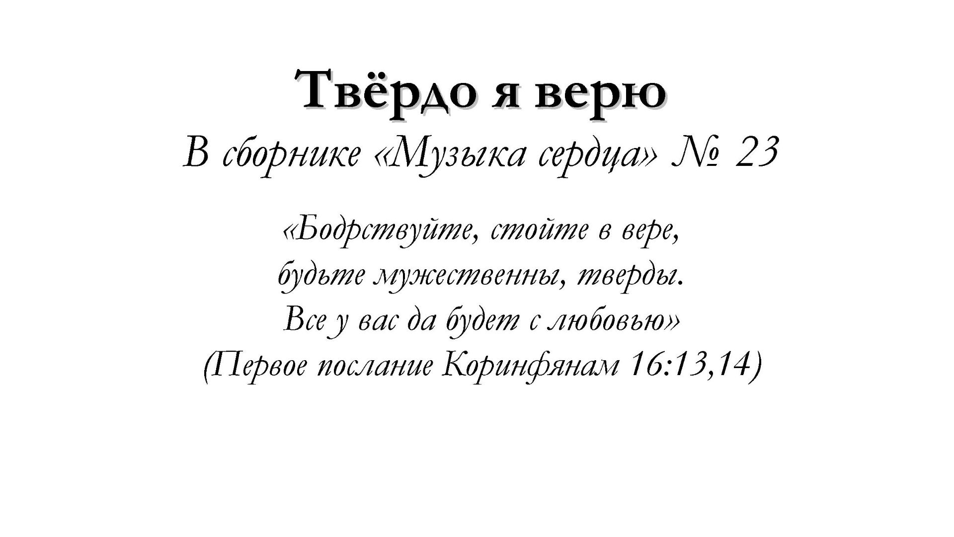 Твердо я верю – для общинного пения