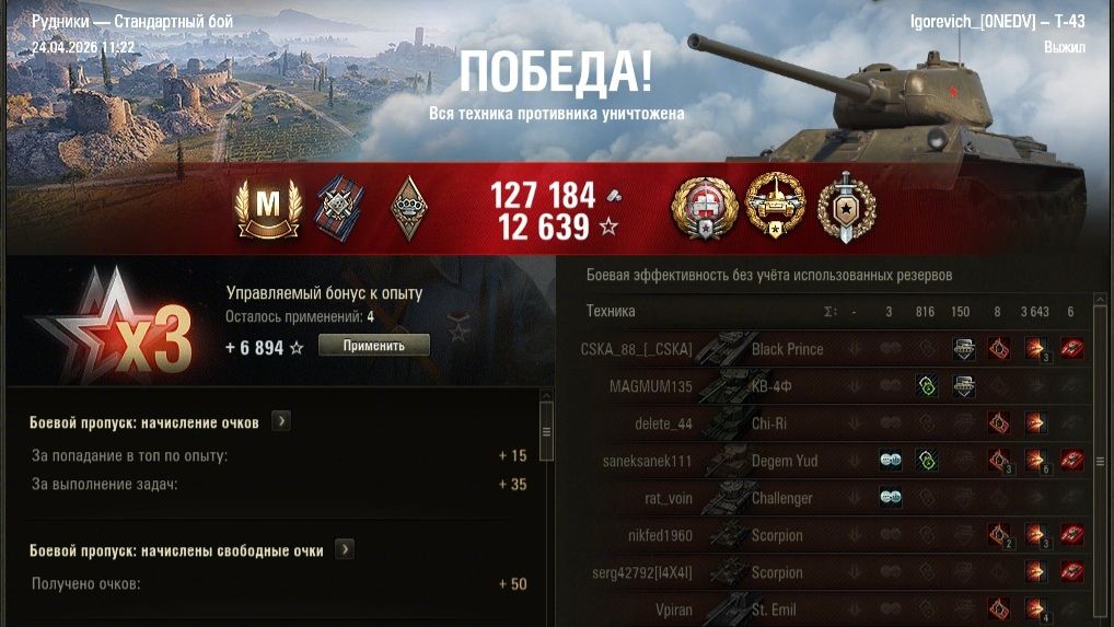 T-43 - мастер, воин, ОК, 24.04.2026