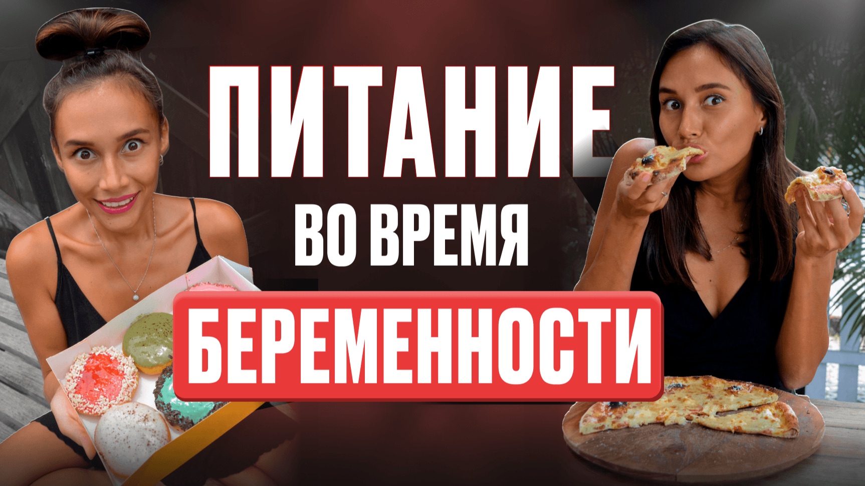 Как питаться во время беременности, чтобы не набрать вес? Советы нутрициолога.
