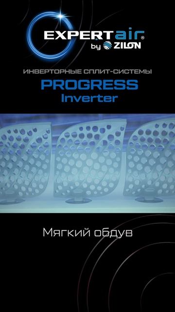 EXPERTAIR by ZILON серии PROGRESS Inverter (инверторные кондиционеры, сплит-системы)