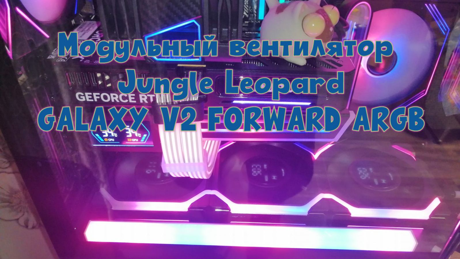 Распаковка и Обзор на Модульные Кулера Jungle Leopard Galaxy V2