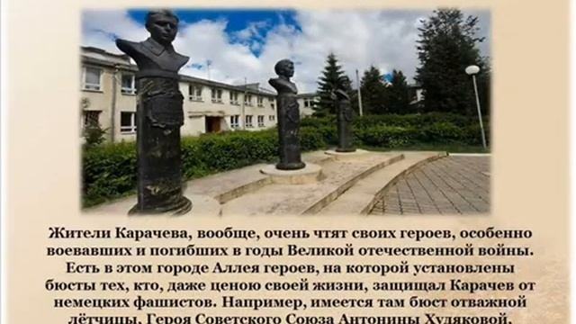 Виртуальная экскурсия по Карачеву Родному городу посвящается
