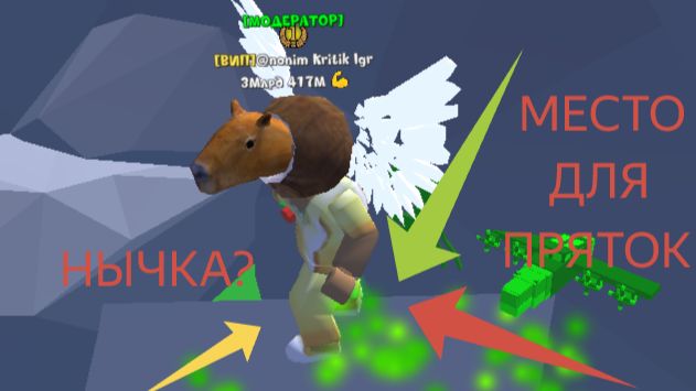 Место для пряток!!!