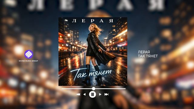 Лерая - Так тянет (Official Audio 2026)