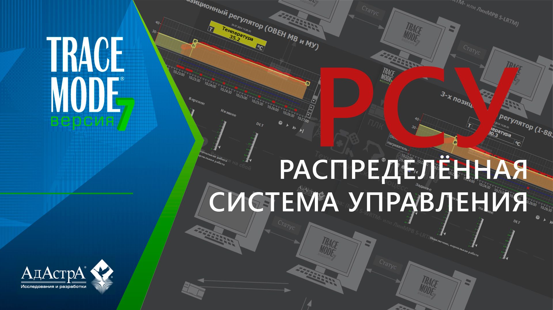 Как сделать распределённую систему управления (РСУ) в SCADA TRACE MODE 7