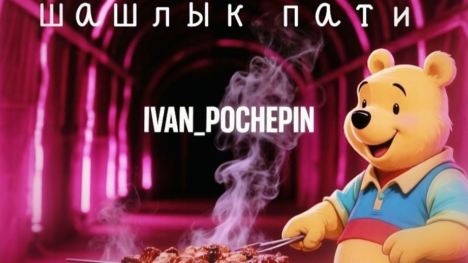 ШАШЛЫК ПАТИ,г.Березники,первомайская тусовка-Ivan_Pochepin-GASOLINA