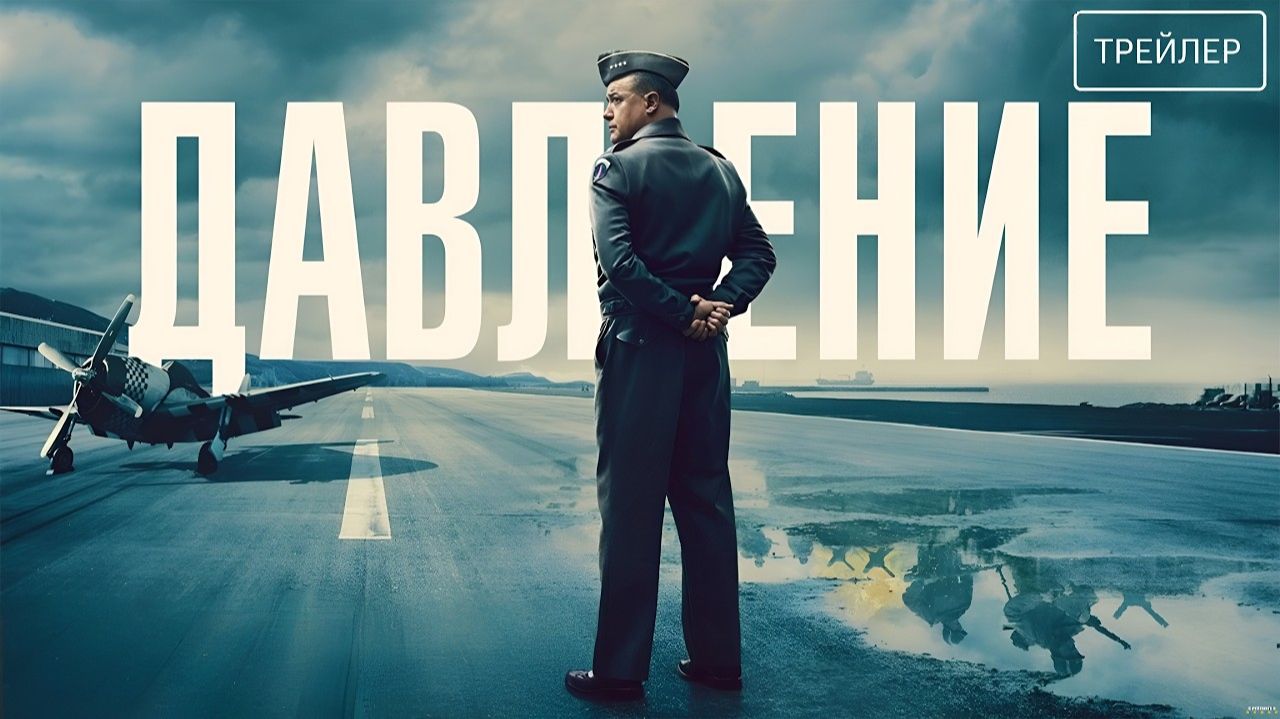 Давление · Русский Трейлер · Фильм 2026