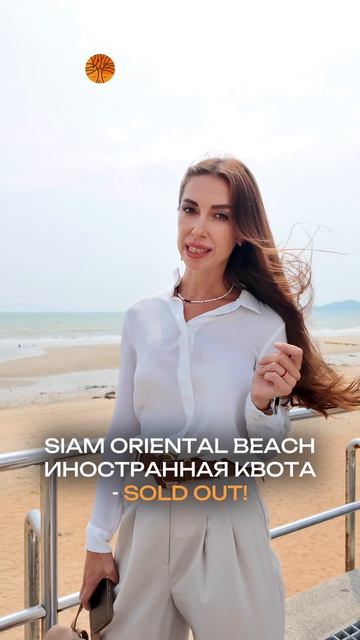 SOLD OUT проекта Siam Oriental Beach за 3 дня