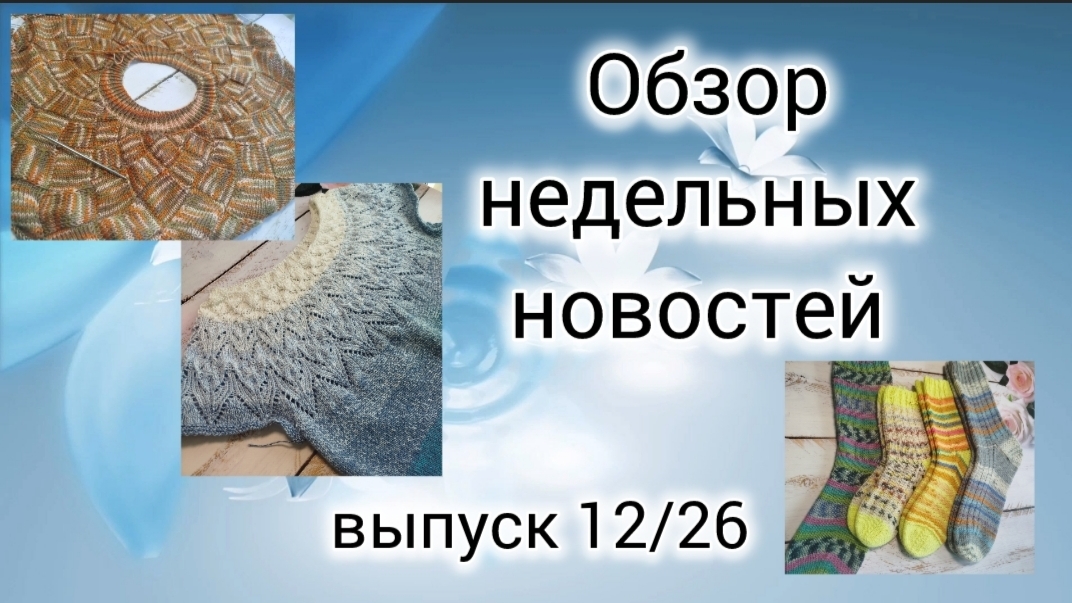 ✨Вязовлог,длинною в две недели:21.04-04.05✨ Закончила 5 работ😉