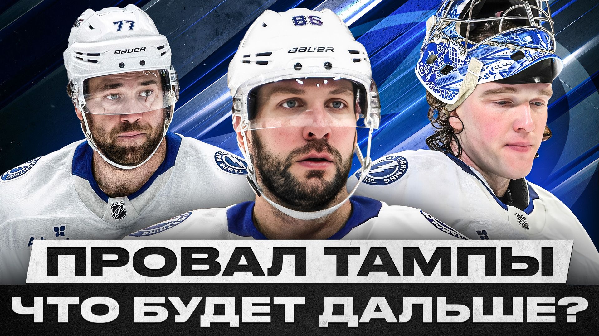 КТО ВИНОВАТ В ОЧЕРЕДНОМ ВЫЛЕТЕ ТАМПЫ? НУЖНО ИСКАТЬ УСИЛЕНИЕ В МЕЖСЕЗОНЬЕ! ХЕДМАН ЗАКОНЧИТ КАРЬЕРУ?