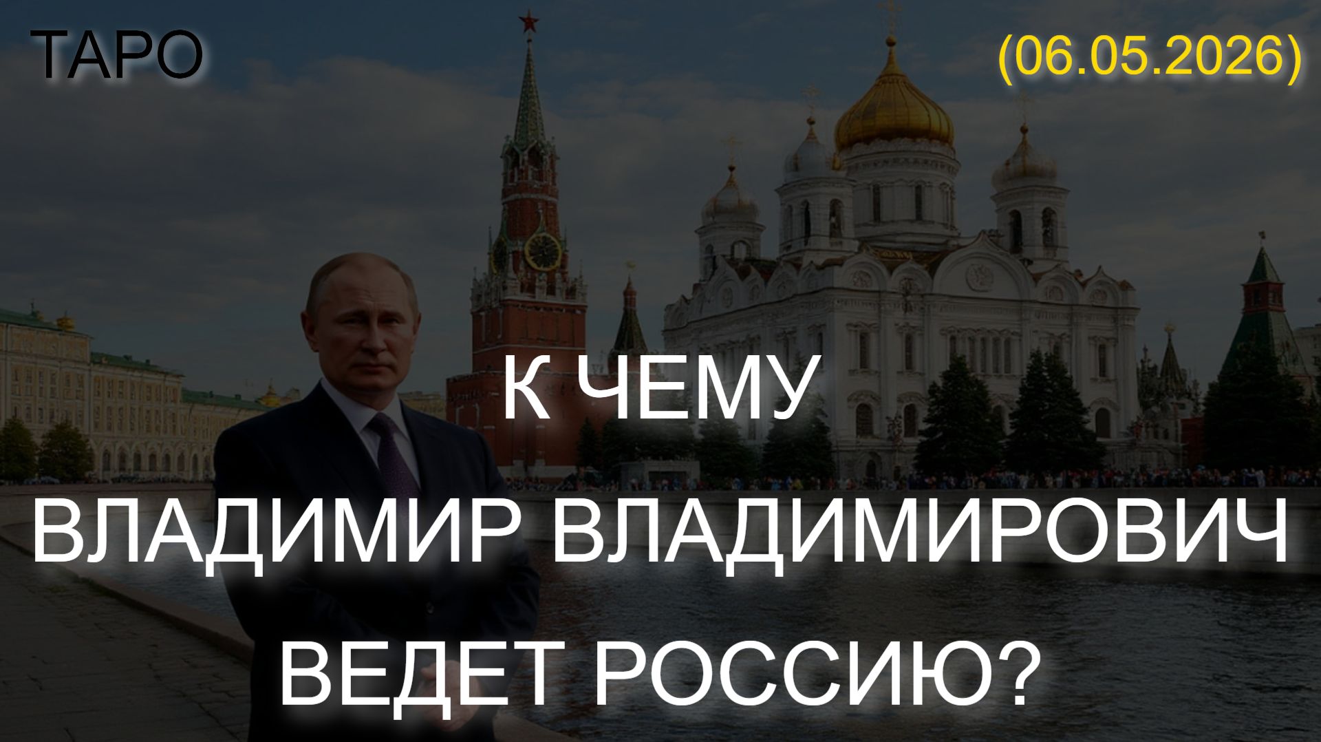 К ЧЕМУ ВЛАДИМИР ВЛАДИМИРОВИЧ ВЕДЕТ РОССИЮ? ТАРО. (06.05.2026)