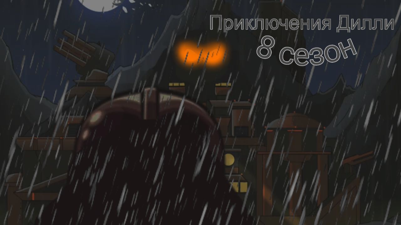 Приключения Дилли 8 сезон