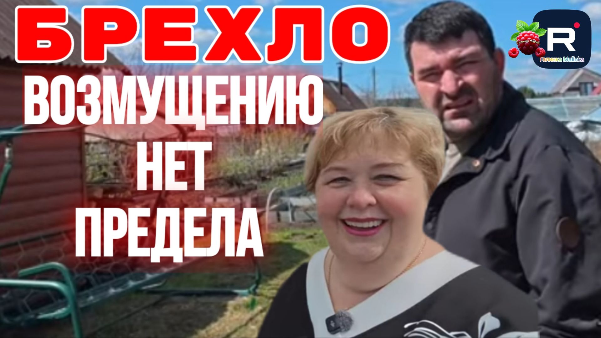 Ольга Уралочка live _Брехло _Возмущению нет предела _Обзор _Уралочка обзоры