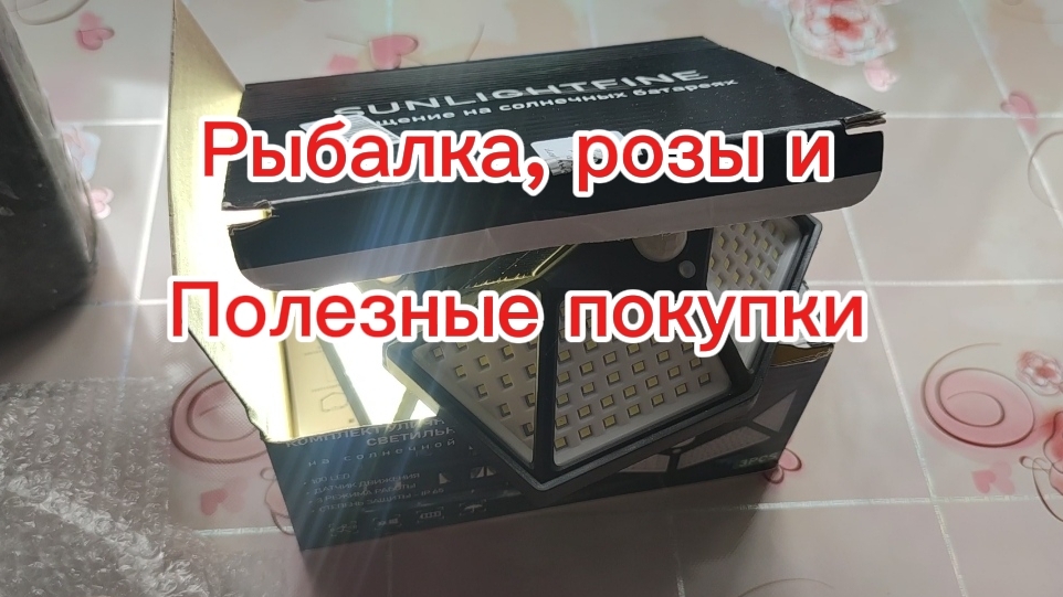 Не рыбалка, а один смех...розы и полезные покупки. Один день из жизни