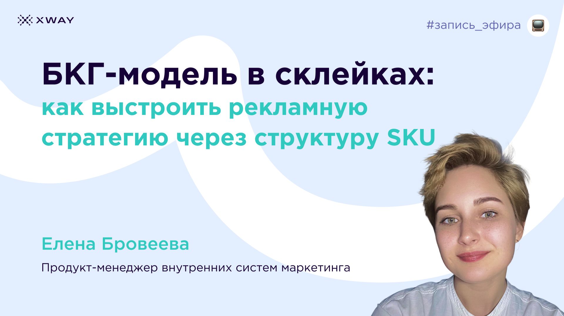 БКГ-модель в склейках: как выстроить рекламную стратегию через структуру SKU
