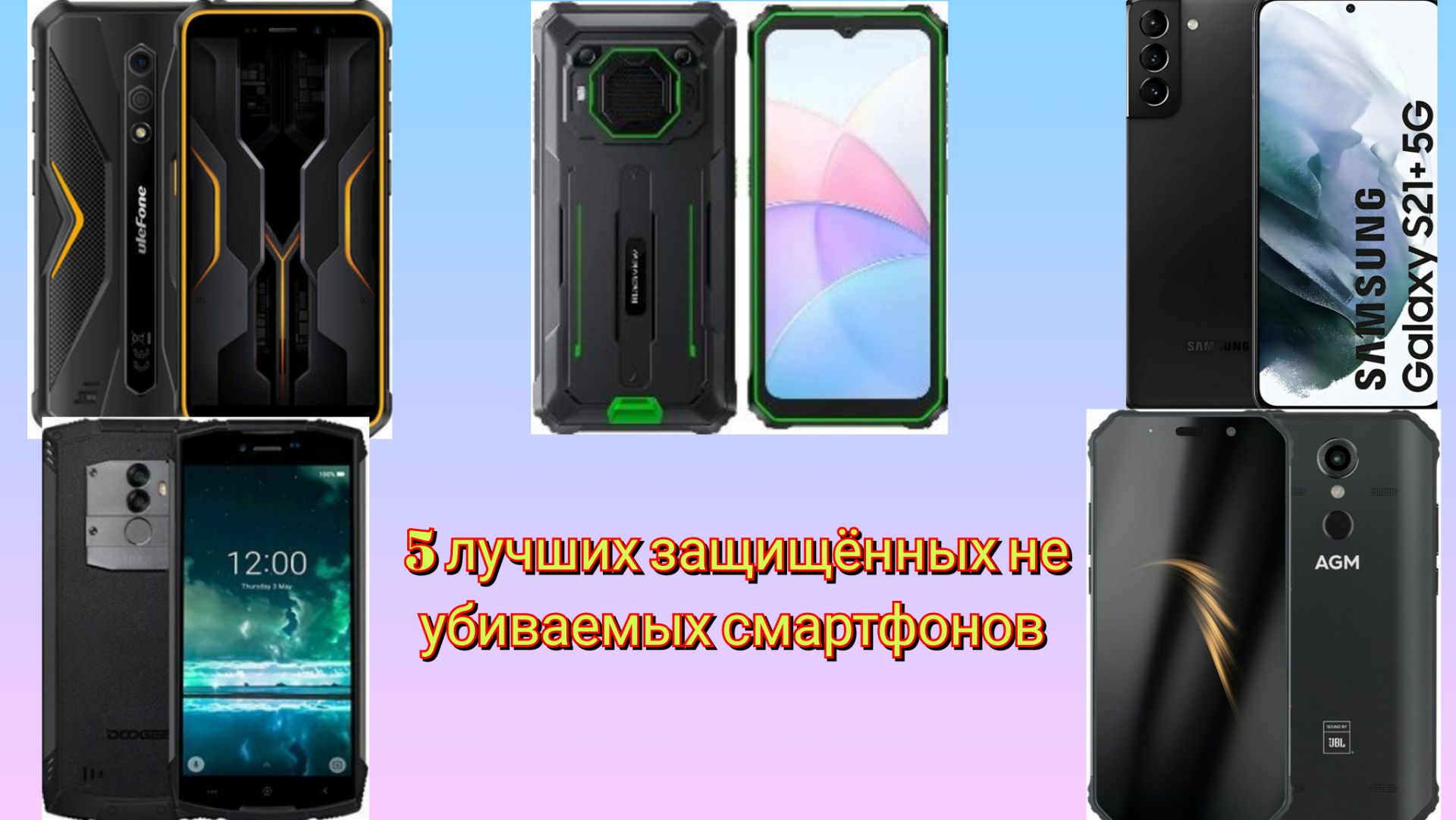 📱5 лучших защищённых не убиваемых смартфонов
