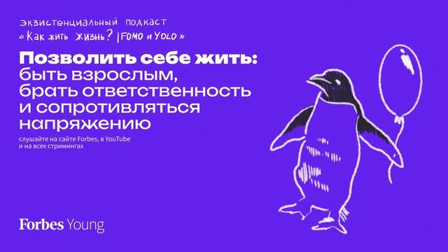 Позволить себе жить: быть взрослым, брать ответственность и сопротивляться напряжению