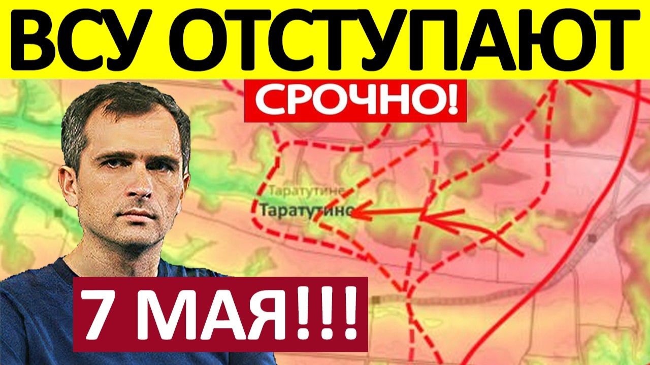 Это Катастрофа! Ситуация Критическая! Военные Сводки 07.05.2026