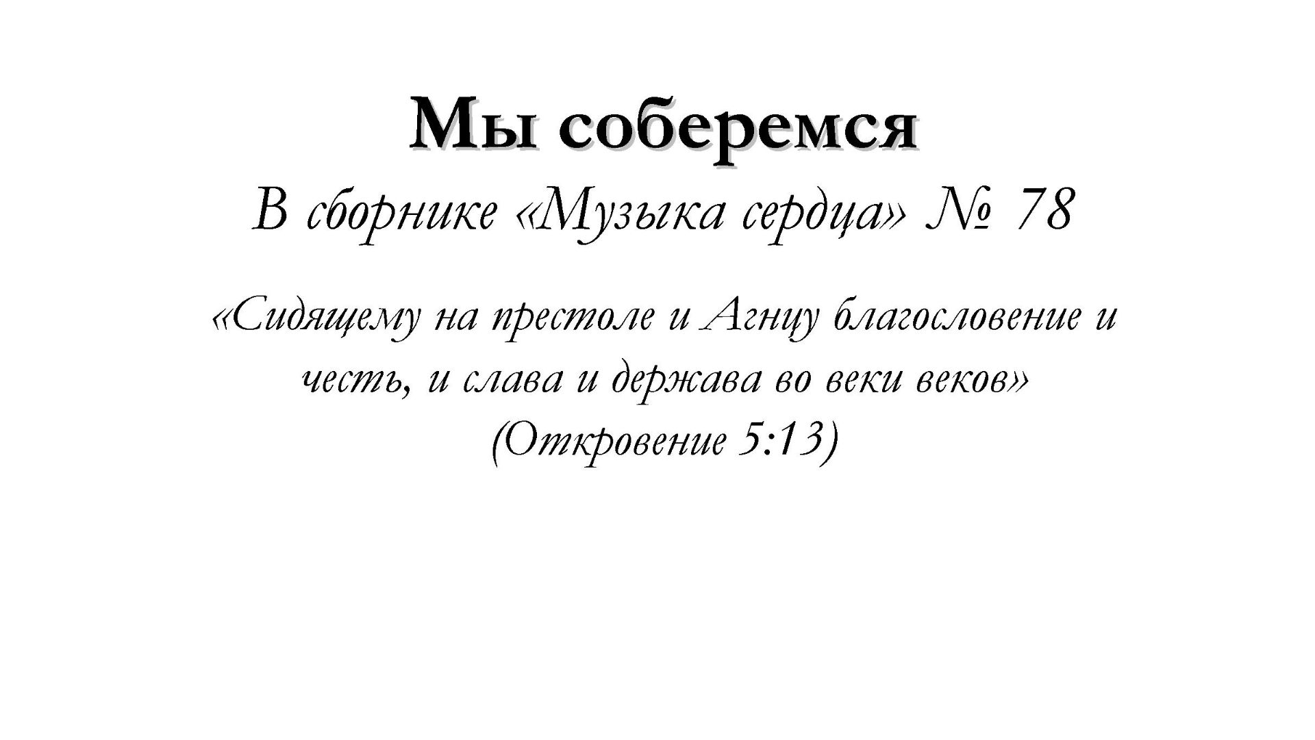 Мы соберемся на Сионе – для общинного пения