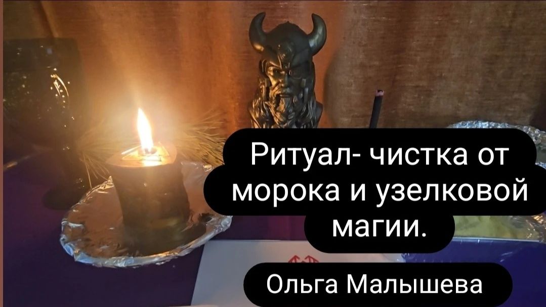 Ритуал чистка от морока и узелковой магии.