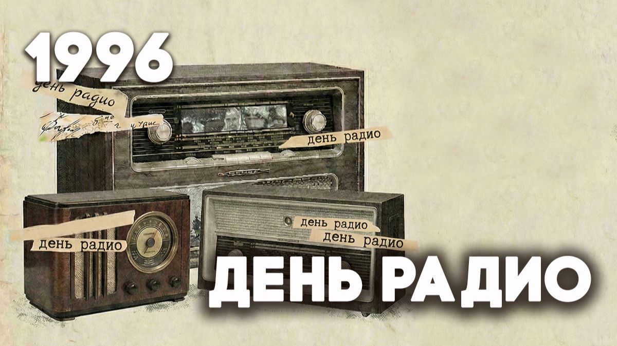 Антенна-5 | Кулебаки | День радио. КРЗ. 1996 г.
