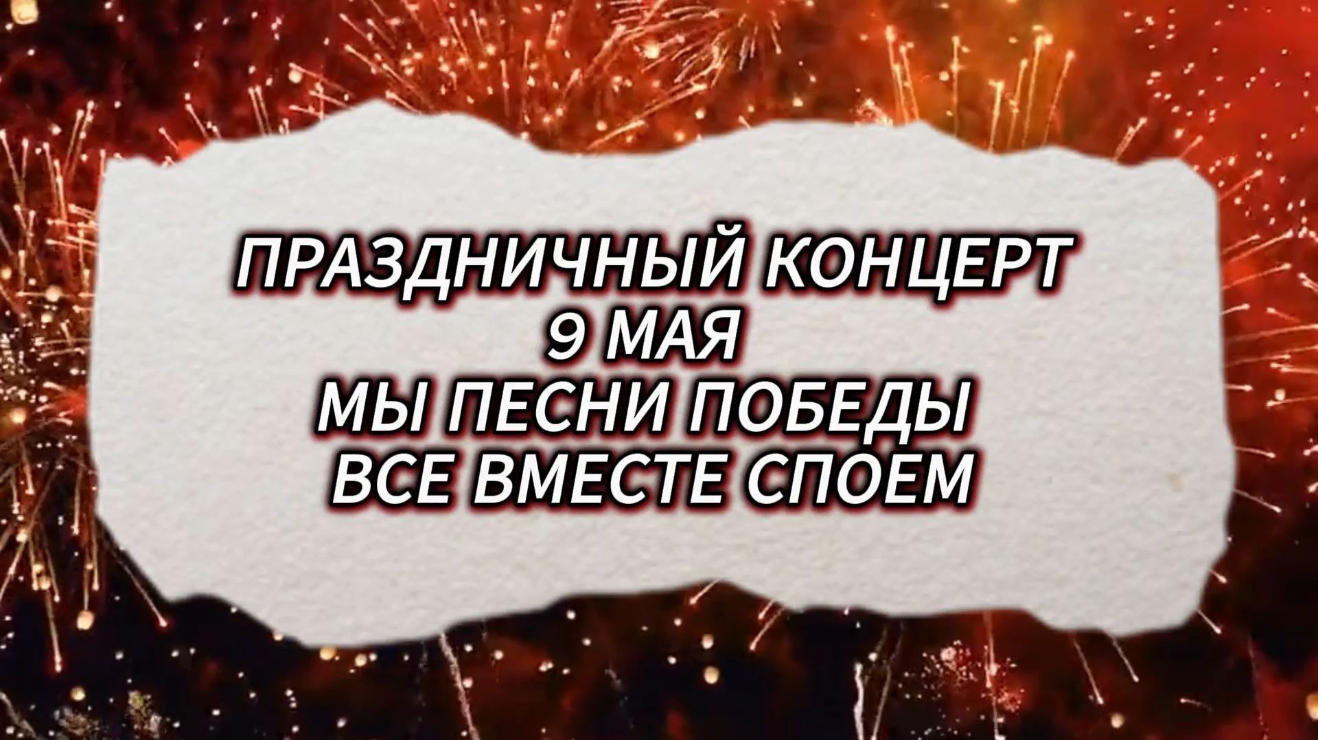 ПРАЗДНИЧНЫЙ КОНЦЕРТ 9 МАЯ «Мы песни Победы все вместе споём!»