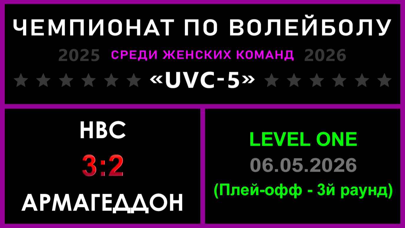 НВС - Армагеддон, UVC-5 (Девушки) - LEVEL ONE (Плей-офф - 3й раунд)