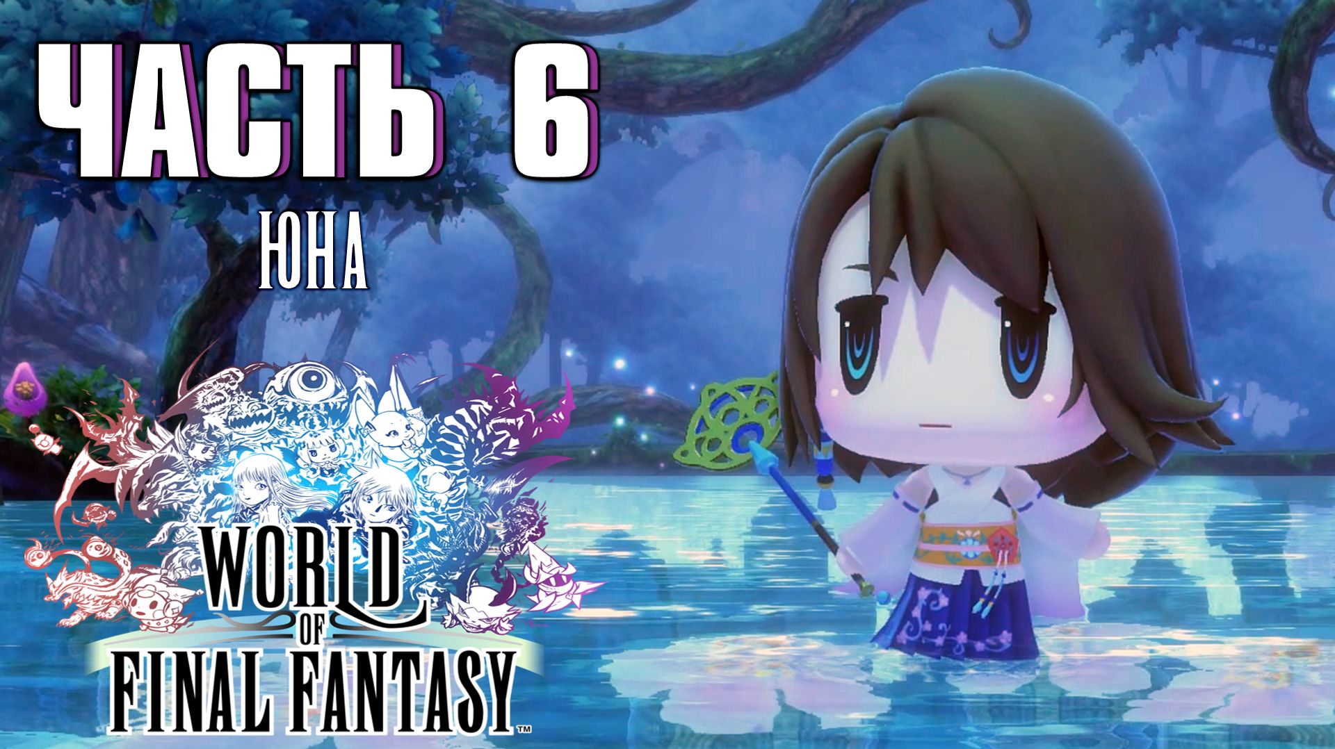 Прохождение World of Final Fantasy — Часть 6 ➤ Юна