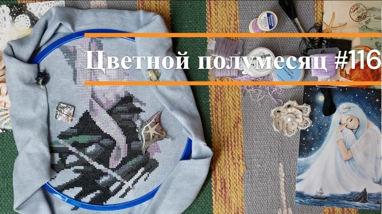 Цветной полумесяц 116 // 21.04.26-06.05.26. Нетематический.