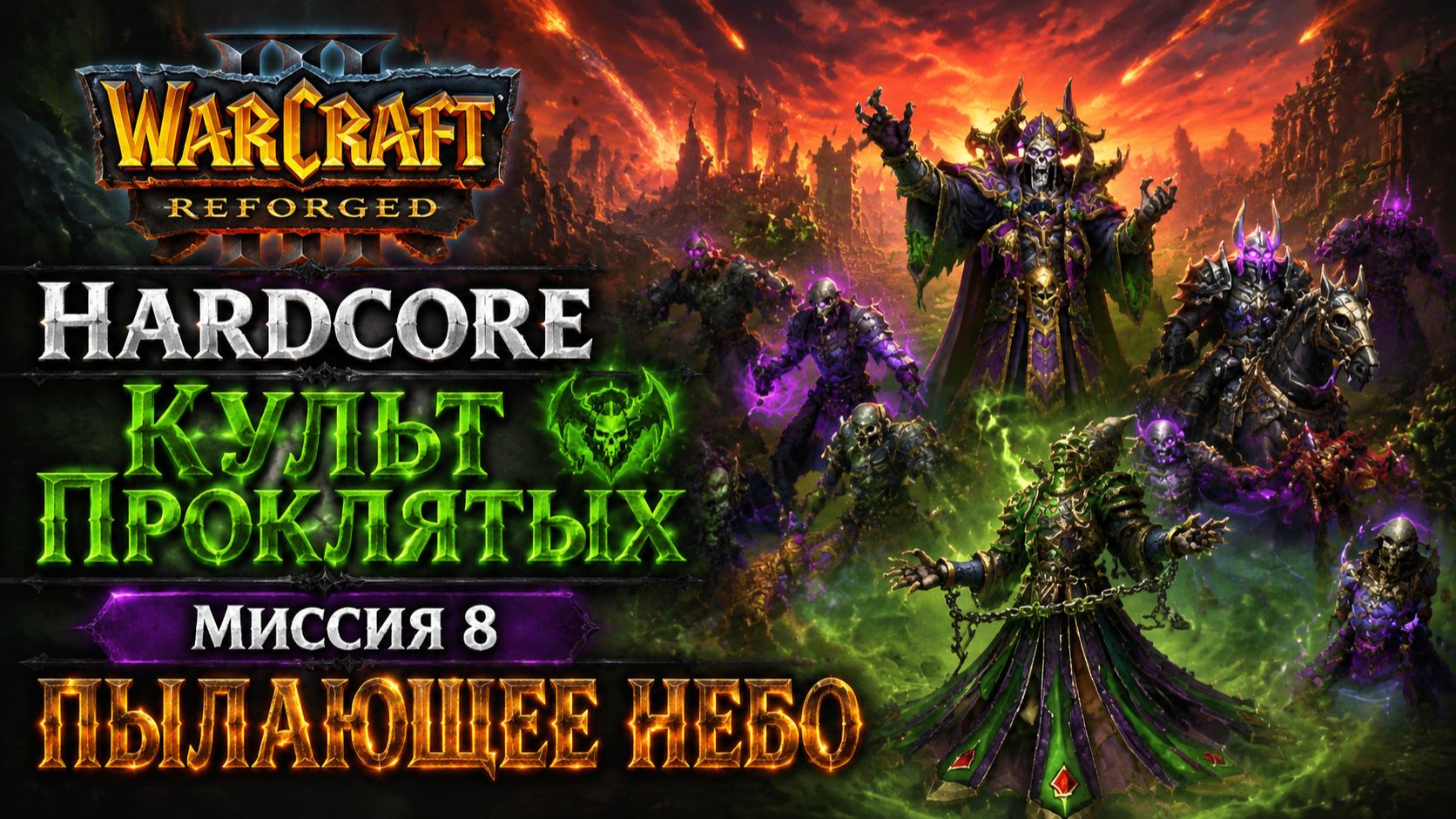 Warcraft 3 Reforged (Hardcore)➤ Культ Проклятых➤ Миссия 8➤ Пылающее Небо