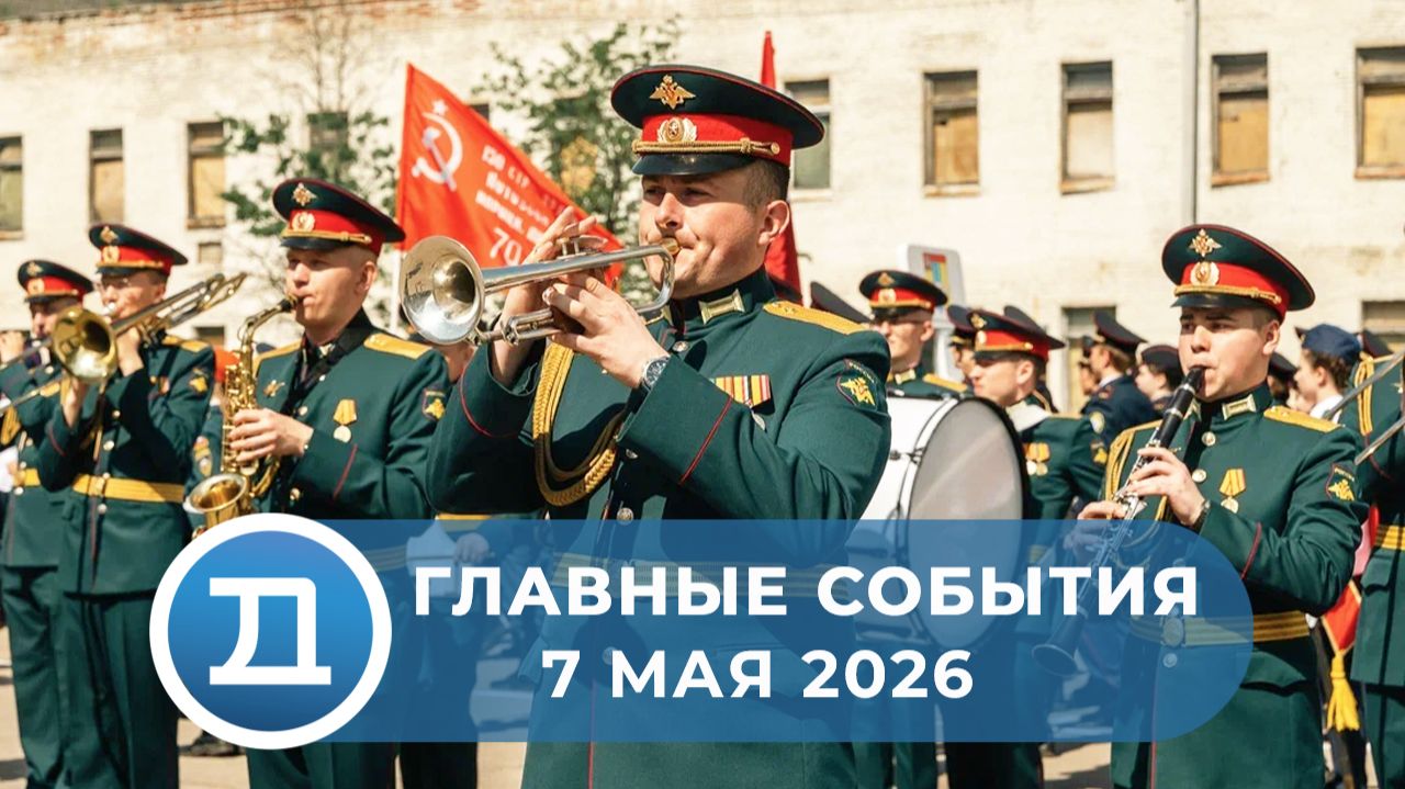 07.05.2026 Домодедово. Главные события.