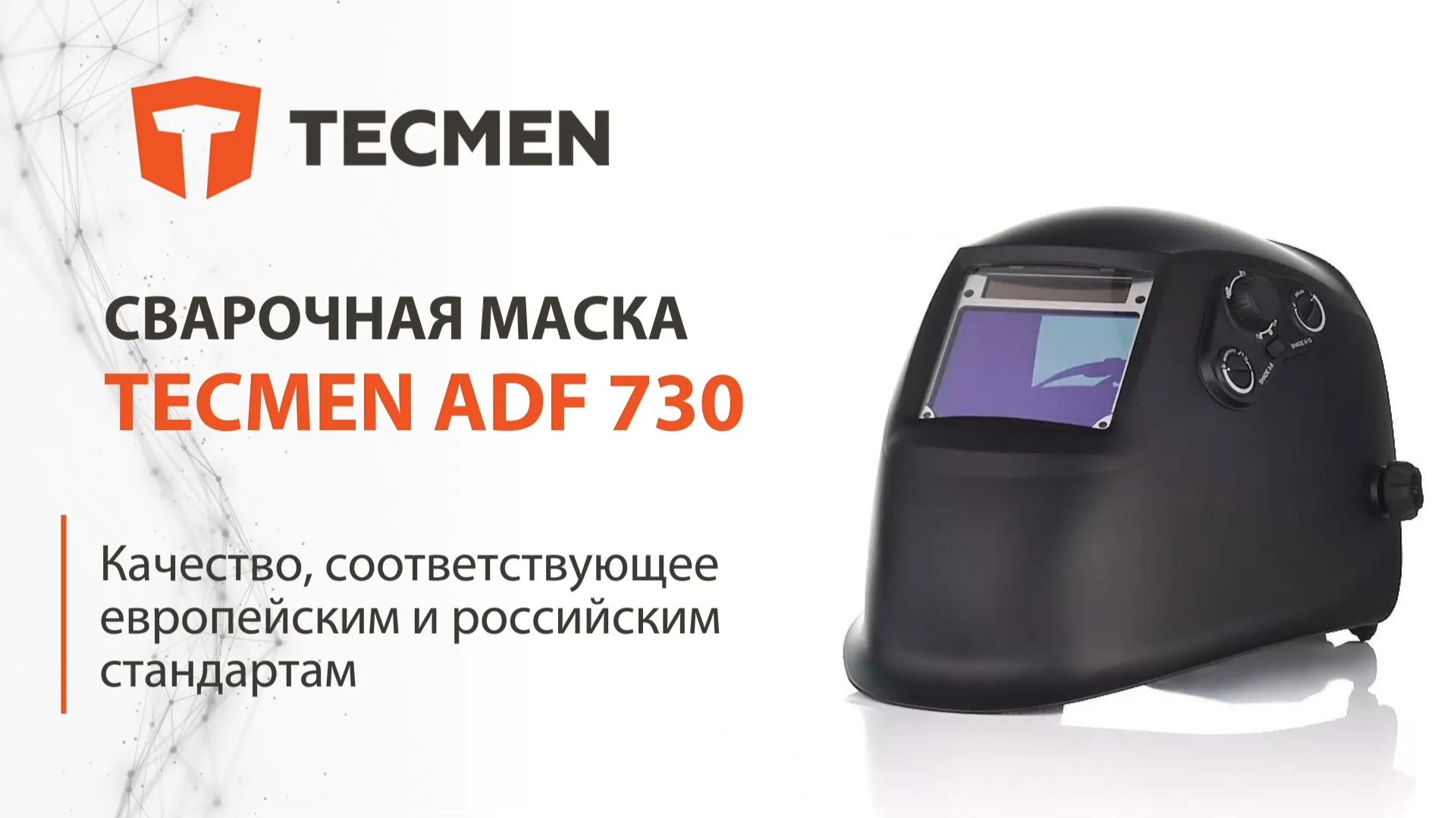 Tecmen сварочная маска ADF 730