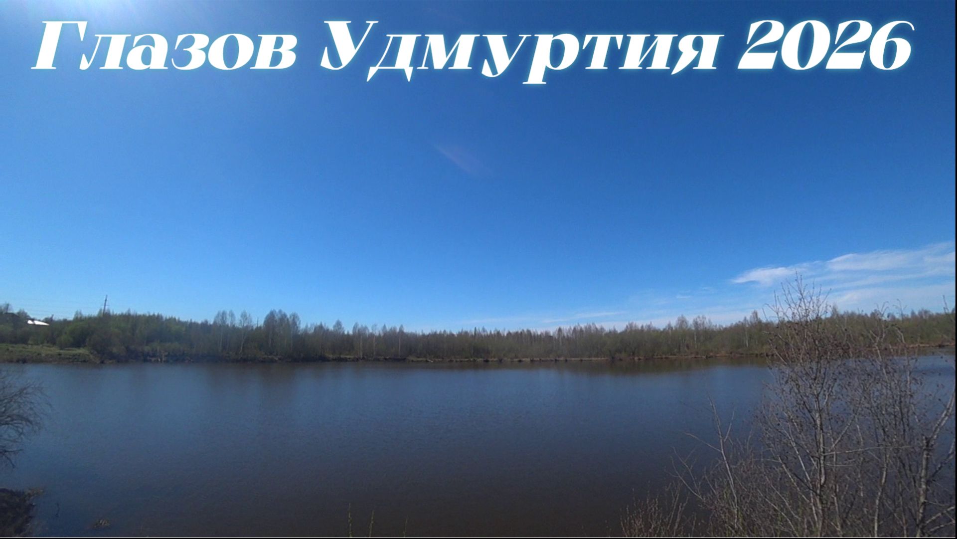 Весенний Майский  Никольский Пруд Глазов Удмуртия 2026