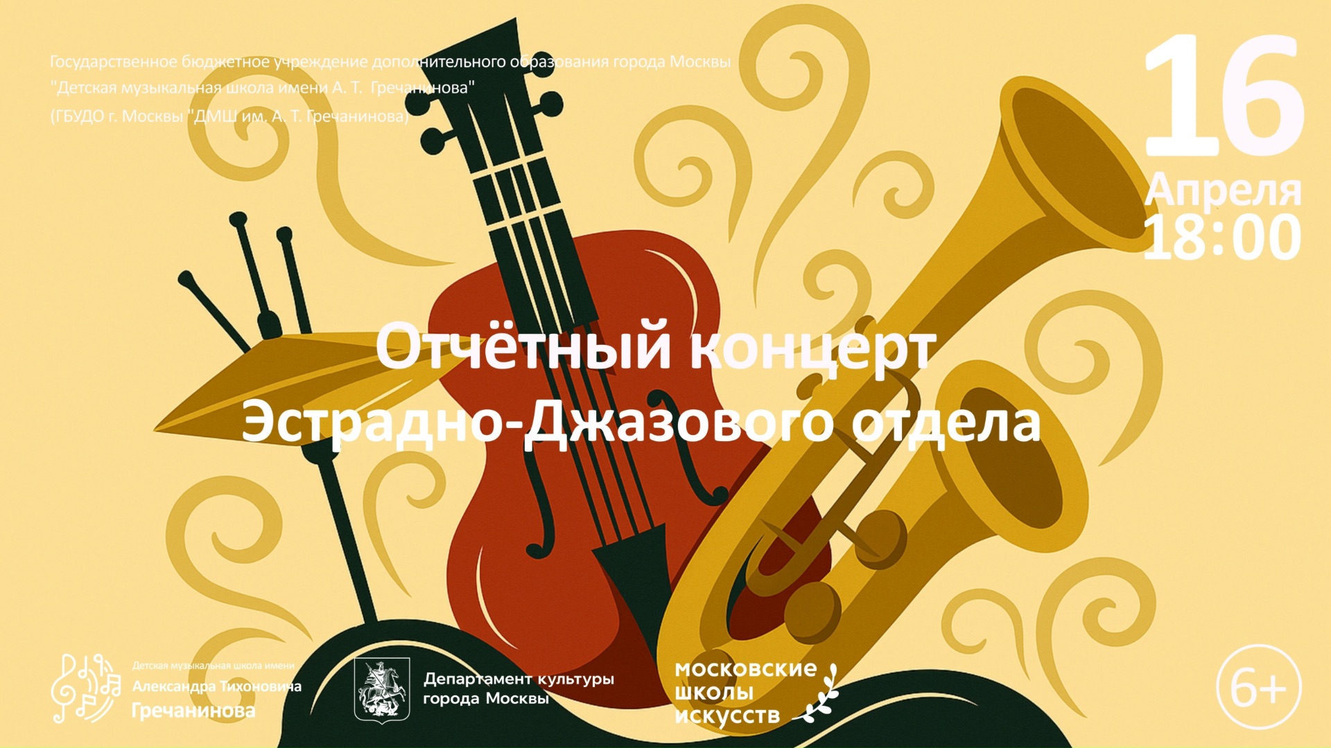 Отчётный концерт Эстрадно-Джазового отдела