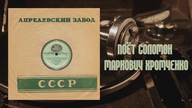 ⚜ В лесу прифронтовом | Огонёк • Поёт С.М. Хромченко ⚜ 11837-38 • 1944