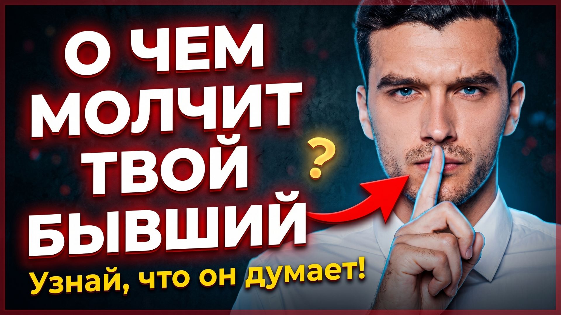 О ЧЁМ МОЛЧИТ БЫВШИЙ? УЗНАЙ МЫСЛИ БЫВШЕГО ПОЭТАПНО!