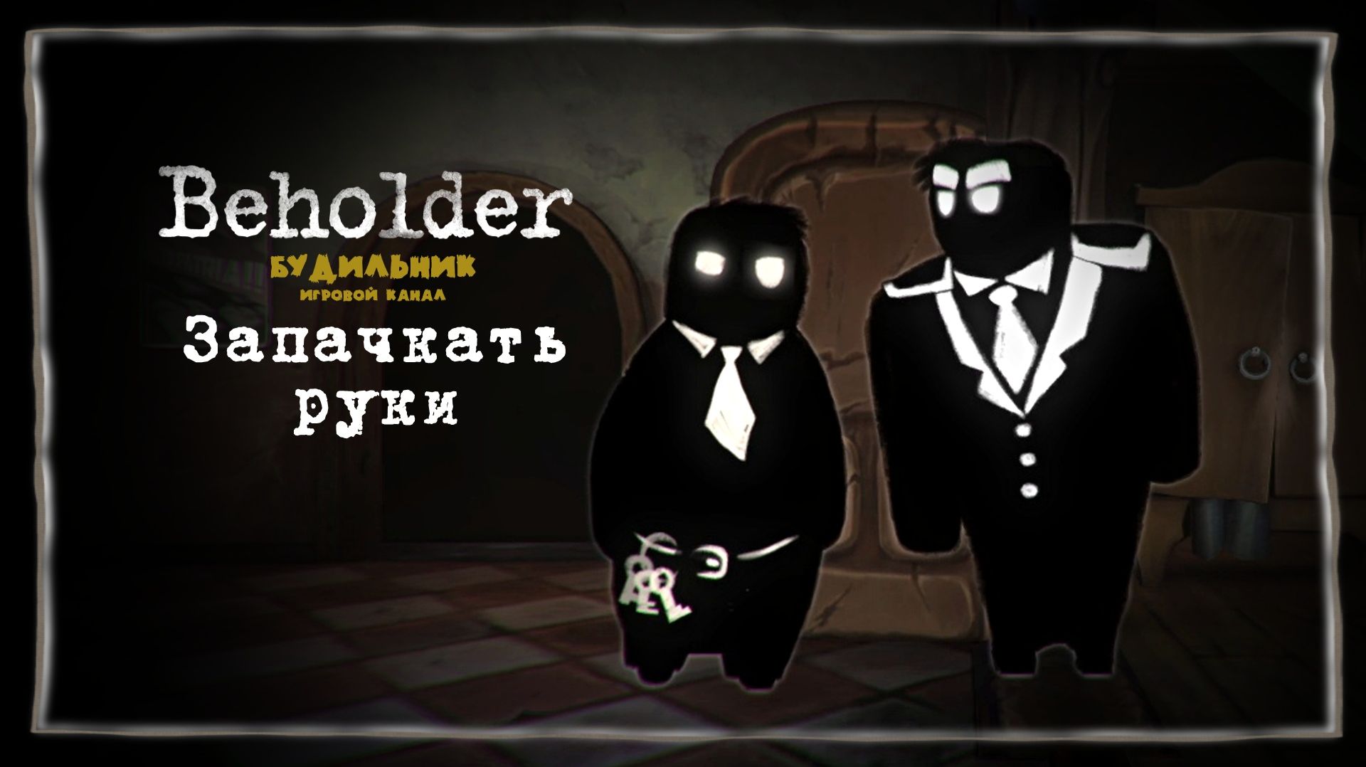 ЗАПАЧКАТЬ РУКИ 📺 Beholder прохождение #18
