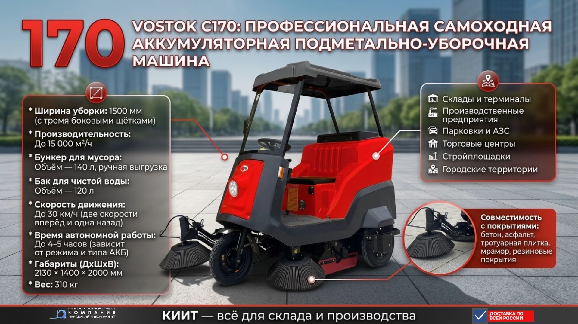 Многофункциональная подметальная машина с местом оператора  VOSTOK C170