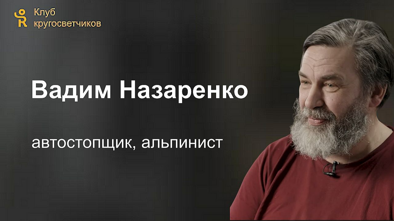 Вадим Назаренко - автостопщик-альпинист / Клуб кругосветчиков