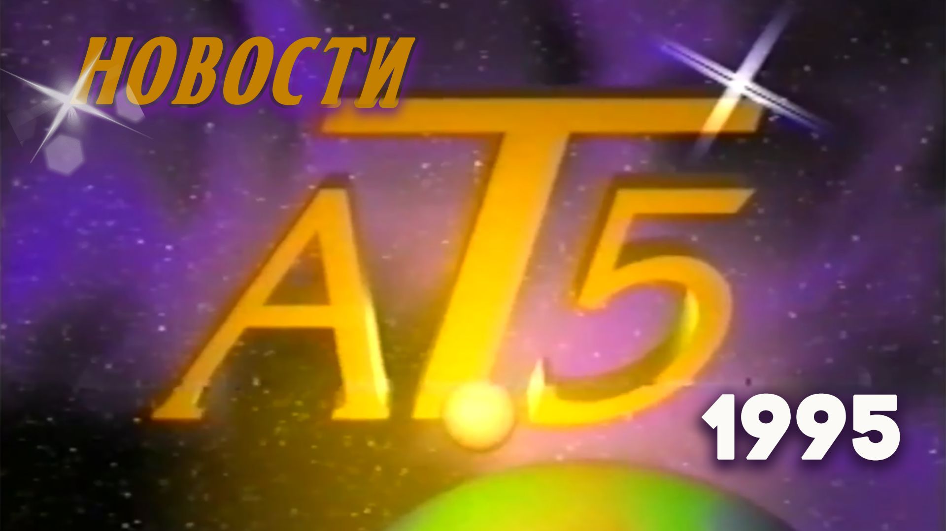 Антенна-5 | Кулебаки | Новости. 1995 г.