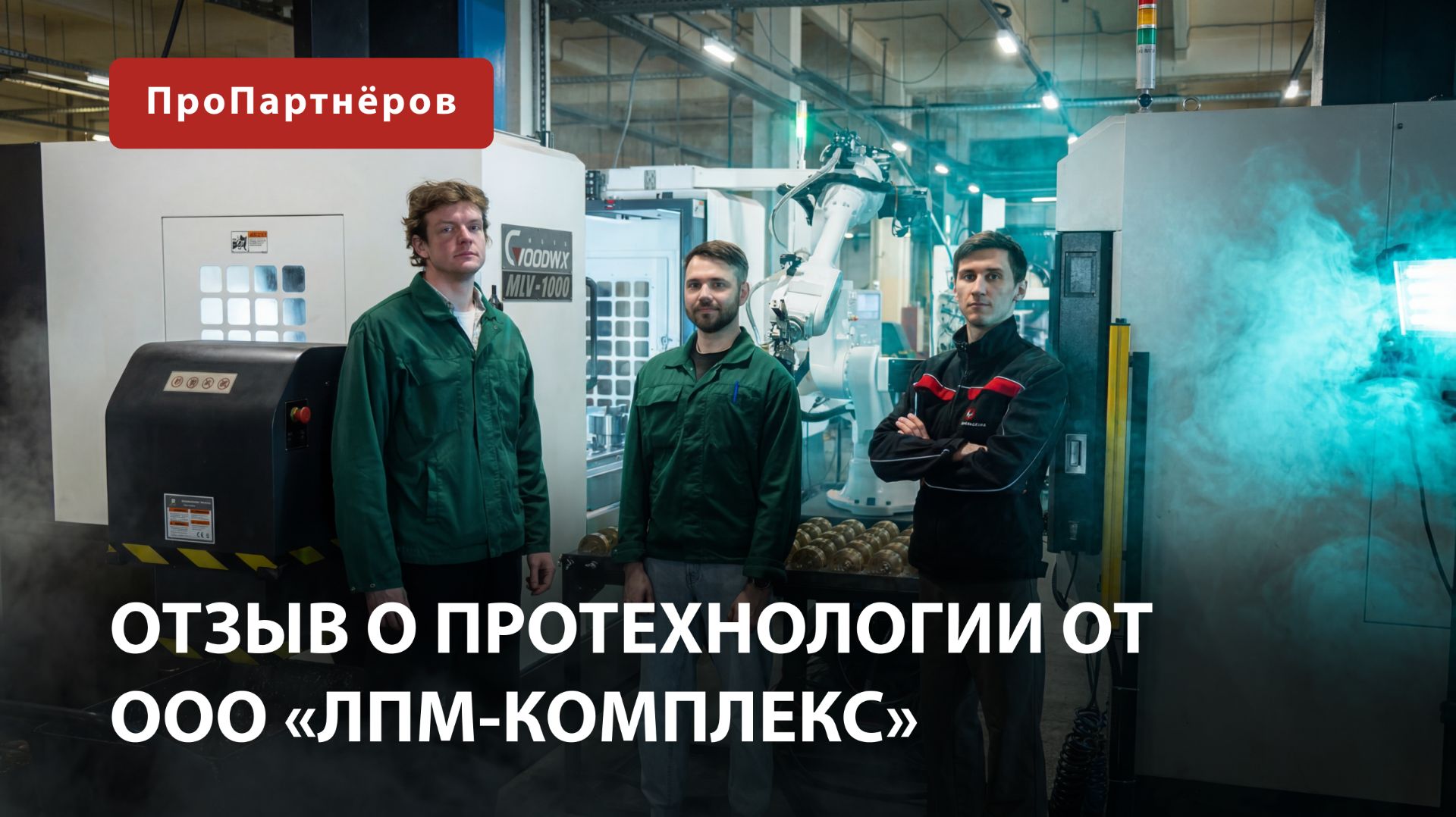 Роботизация фрезерного участка