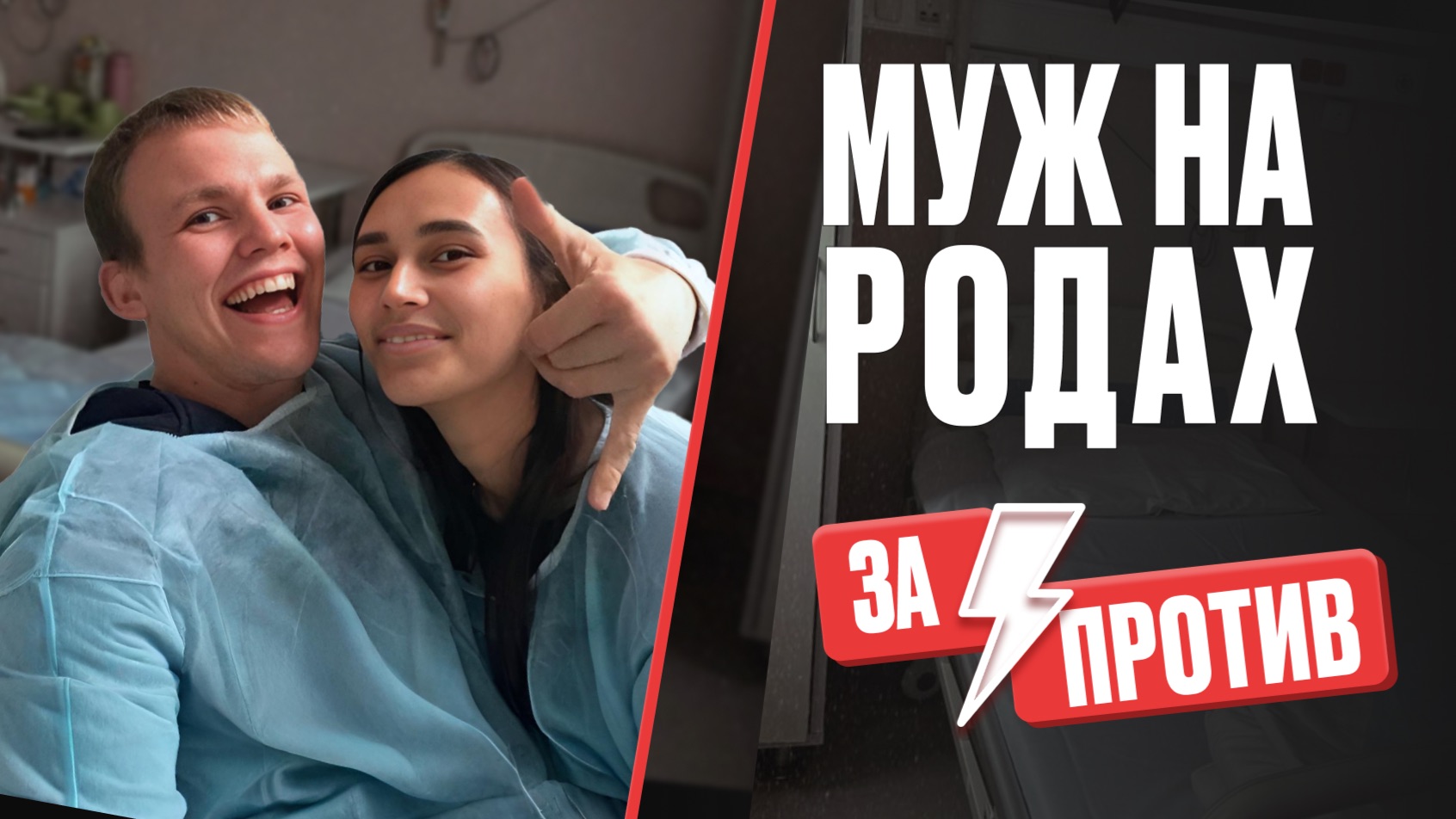 Партнёрские роды: зачем нужен муж и как это проходит на самом деле