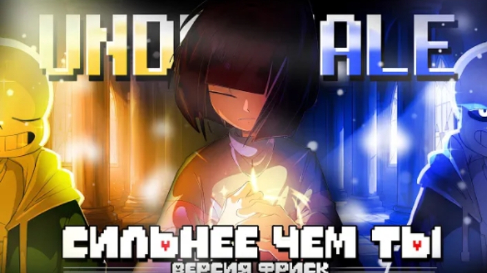 сильнее чем ты версия Фриск firever undertale
