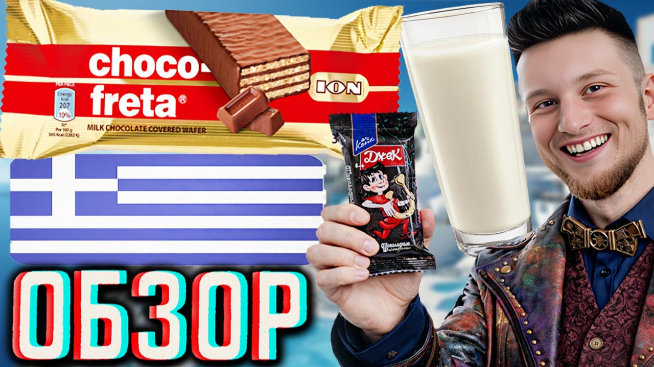 ГРЕЧЕСКИЙ ШОКОЛАД!ION CHOCO-FRETA MILK COVERED WAFER!АЙОН МОЛОЧНЫЙ С ВАФЛЕЙ!ОБЗОР ИМПОРТНОГО!