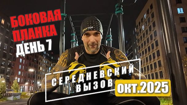 С каждым днём всё не проще! 8 ДЕНЬ: Планка
