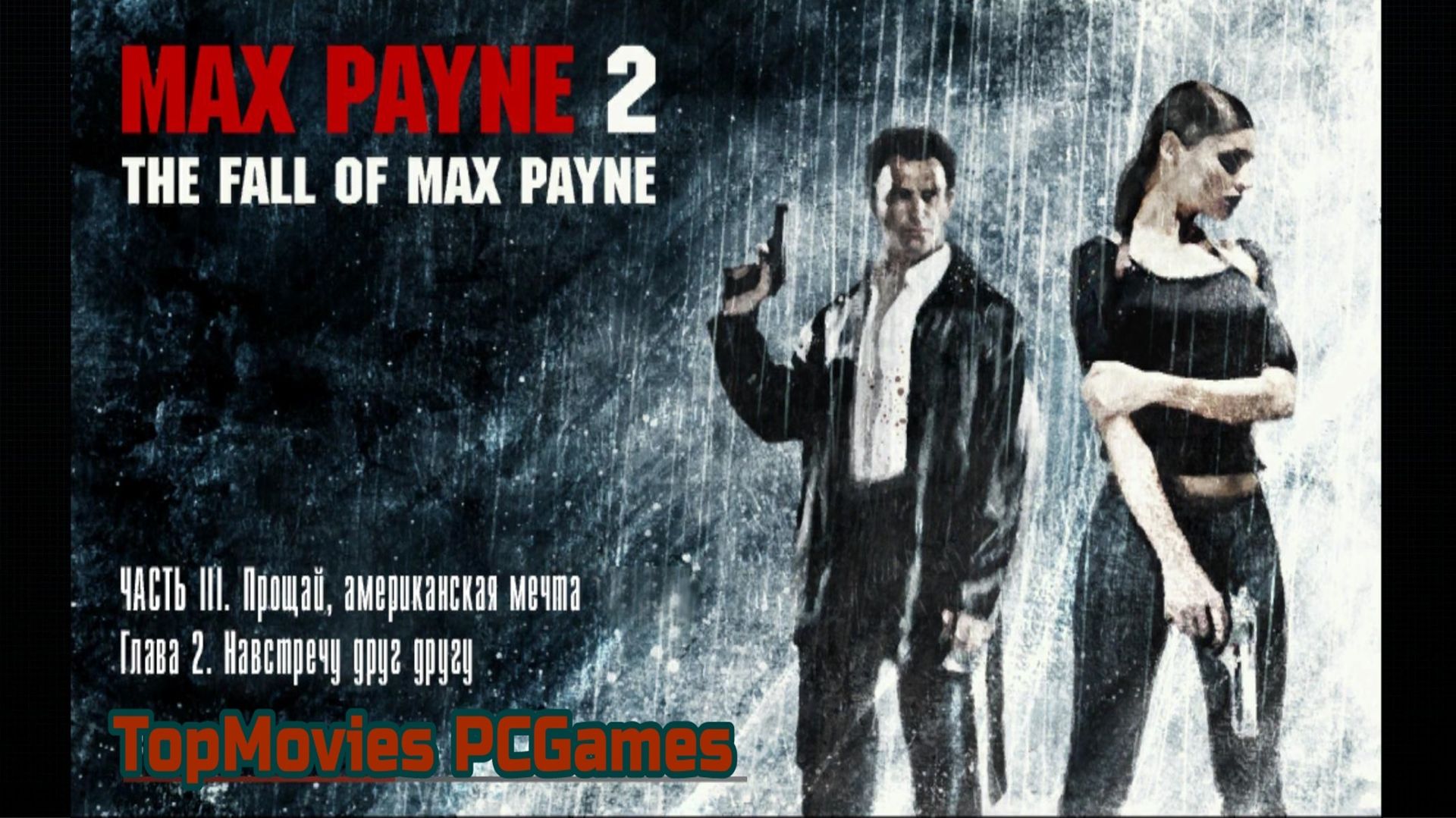 Прохождение Max Payne 2 #7 Живучий упрямец