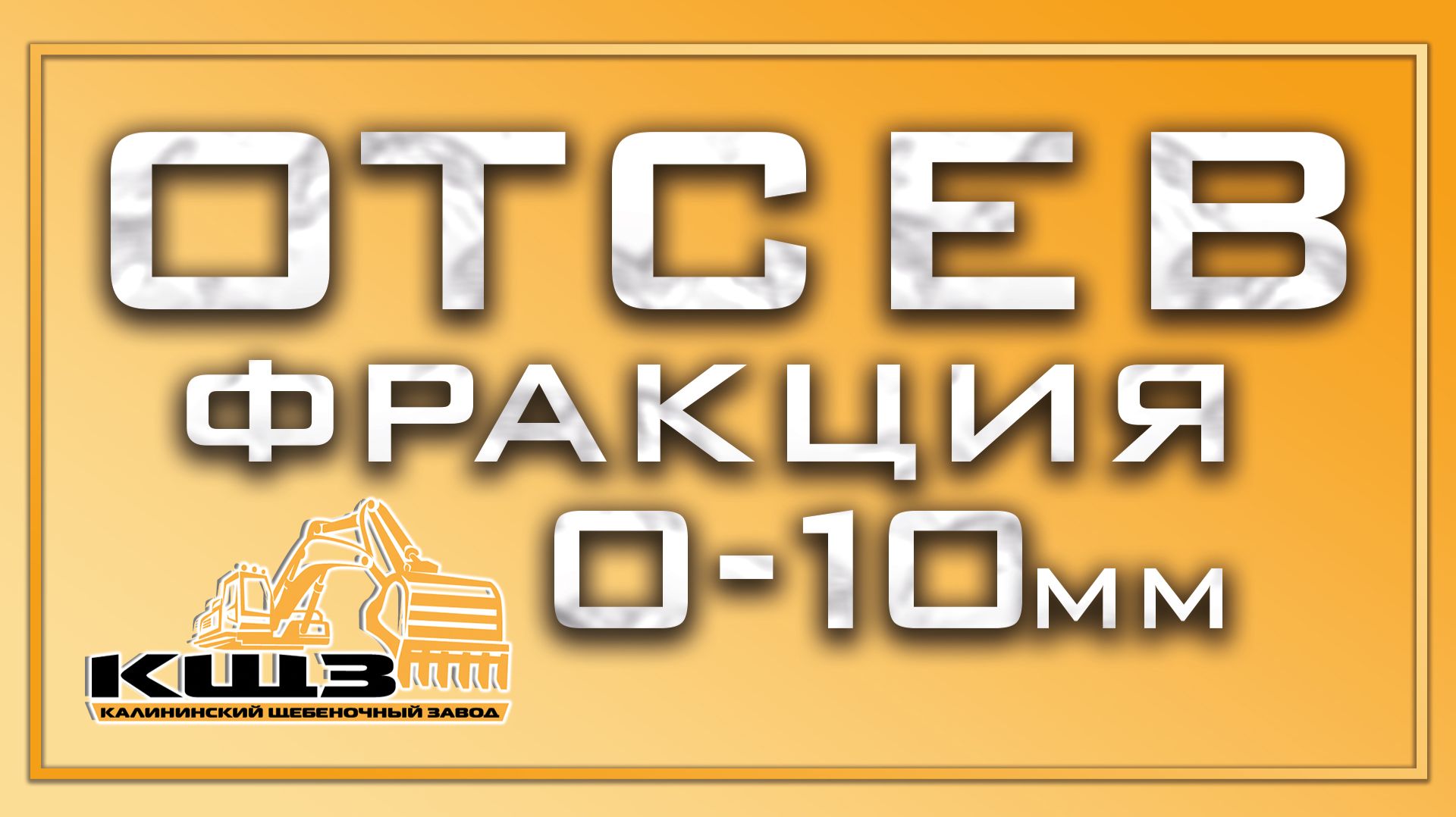 Отсев фракция 0-10мм