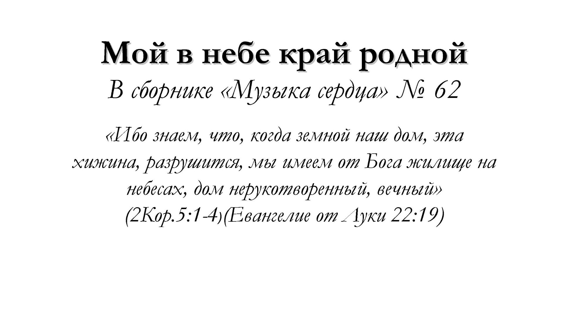 Мой в небе край родной – для общинного пения