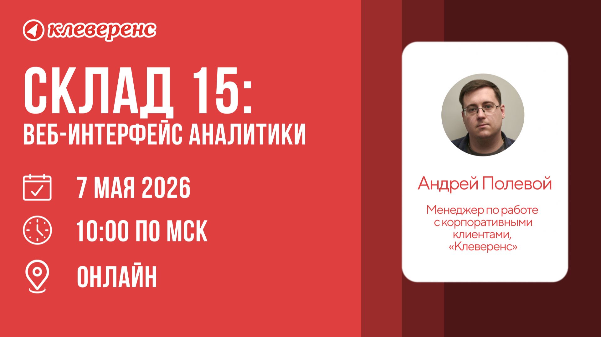 Вебинар | Склад 15: Веб-интерфейс аналитики — Полный контроль вашего склада в одном окне!